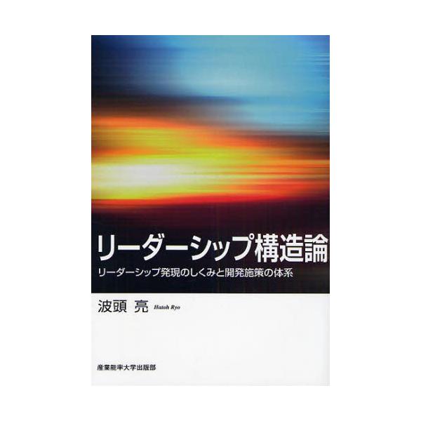 本 ISBN:9784382055827 波頭亮／著 出版社:産業能率大学出版部 出版年月:2008年03月 サイズ:227P 20cm ビジネス ≫ 仕事の技術 [ リーダーシップ・コーチング ] リ-ダ-シツプ コウゾウロン リ-ダ-シ...