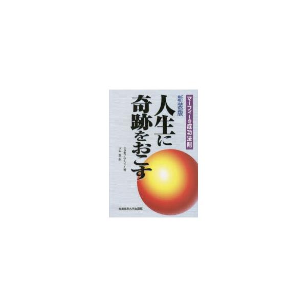 本 ISBN:9784382057081 ジョセフ・マーフィー／著 玉木薫／訳 出版社:産業能率大学出版部 出版年月:2014年06月 サイズ:330P 19cm ビジネス ≫ 自己啓発 [ 自己啓発一般 ] 原タイトル：The Cosmi...