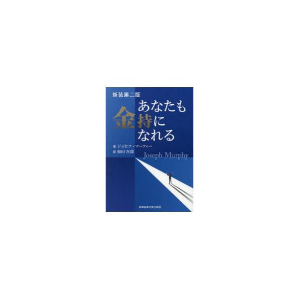 本 ISBN:9784382158733 ジョセフ・マーフィー／著 和田次郎／訳 出版社:産業能率大学出版部 出版年月:2026年05月 サイズ:212P 19cm ビジネス ≫ 自己啓発 [ 自己啓発一般 ] 原タイトル：YOUR INF...
