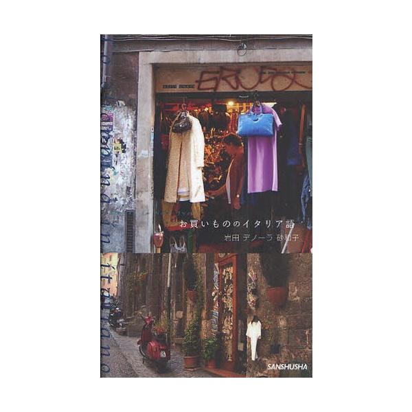 本 ISBN:9784384055863 岩田デノーラ砂和子／著 出版社:三修社 出版年月:2010年01月 サイズ:124P 18cm 語学 ≫ イタリア語 [ 生活・文化・留学 ] オカイモノ ノ イタリアゴ 登録日:2013/04/0...