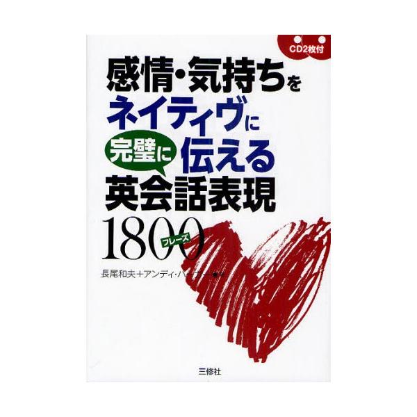 本 ISBN:9784384056211 長尾和夫／著 アンディ・バーガー／著 出版社:三修社 出版年月:2010年08月 サイズ:237P 21cm 語学 ≫ 英語 [ 英単語，熟語 ] カンジヨウ キモチ オ ネイテイヴ ニ カンペキ ...