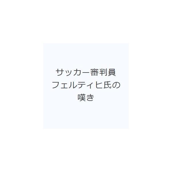 本 ISBN:9784384056600 トーマス・ブルスィヒ／著 粂川麻里生／訳 出版社:三修社 出版年月:2012年06月 サイズ:133P 20cm 文芸 ≫ 海外文学 [ ドイツ文学 ] 原タイトル：SCHIEDSRICHTER F...