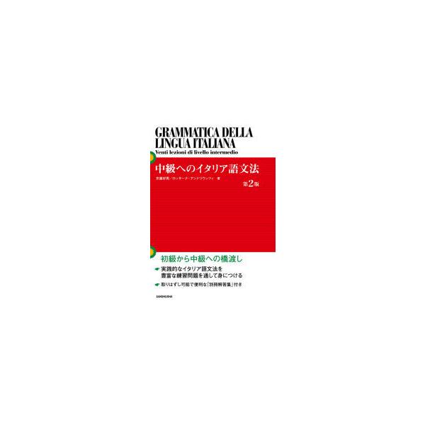 本 ISBN:9784384059786 京藤好男／著 ロッサーナ・アンドリウッツィ／著 出版社:三修社 出版年月:2020年05月 サイズ:225P 21cm 語学 ≫ イタリア語 [ 作文・文法 ] チユウキユウ エノ イタリアゴ ブン...