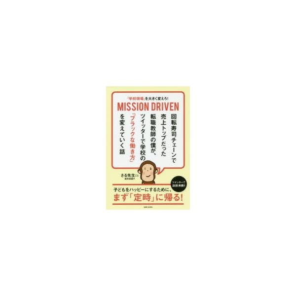 本 ISBN:9784391153828 坂本良晶／著 出版社:主婦と生活社 出版年月:2019年11月 サイズ:155，19P 19cm 教育 ≫ 学校教育 [ 学校教育その他 ] ガツコウ ゲンバ オ オオキク カエロ ミツシヨン ドリ...