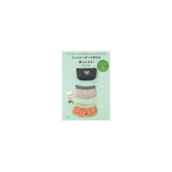 本 ISBN:9784391153927 鈴木ふくえ／監修 出版社:主婦と生活社 出版年月:2019年09月 サイズ:95P 26cm 生活 ≫ 和洋裁・手芸 [ 袋物 ] フアスナ- ポ-チズクリ ノ タツジン ニ ナル 登録日:2019...