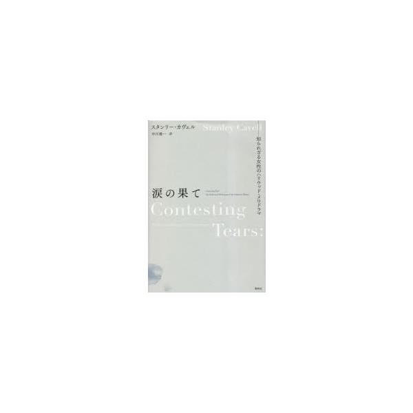 本 ISBN:9784393324059 スタンリー・カヴェル／著 中川雄一／訳 出版社:春秋社 出版年月:2023年02月 サイズ:409P 20cm 人文 ≫ 哲学・思想 [ 哲学・思想一般 ] 原タイトル：CONTESTING TEA...