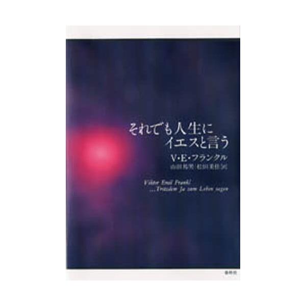 本 ISBN:9784393363607 V・E・フランクル／著 山田邦男／訳 松田美佳／訳 出版社:春秋社 出版年月:1993年12月 サイズ:218P 20cm 文芸 ≫ 海外文学 [ ドイツ文学 ] 原書名：Trotzdem Ja z...