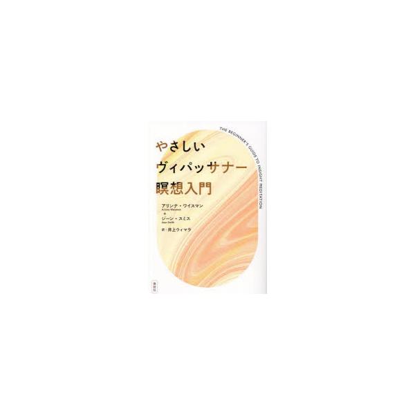 本 ISBN:9784393365830 アリンナ・ワイスマン／著 ジーン・スミス／著 井上ウィマラ／訳 出版社:春秋社 出版年月:2025年06月 サイズ:279P 19cm 人文 ≫ 宗教・仏教 [ 仏教その他 ] 原タイトル：THE ...