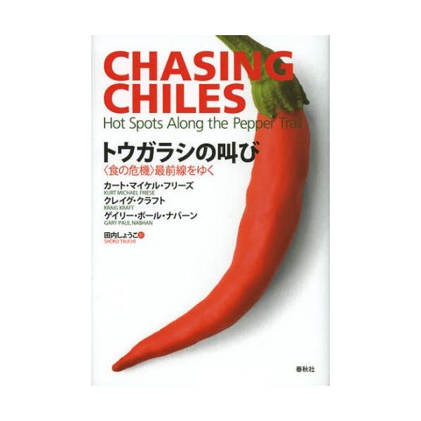 本 ISBN:9784393741528 カート・マイケル・フリーズ／著 クレイグ・クラフト／著 ゲイリー・ポール・ナバーン／著 田内しょうこ／訳 出版社:春秋社 出版年月:2012年11月 サイズ:246，6P 20cm 理学 ≫ 環境 ...