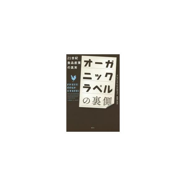 本 ISBN:9784393741559 クレメンス・G・アルヴァイ／著 長谷川圭／訳 出版社:春秋社 出版年月:2014年11月 サイズ:231P 20cm ビジネス ≫ ビジネス教養 [ 企業・業界論 ] 原タイトル：FRISS ODE...