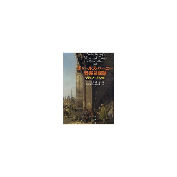 本 ISBN:9784393930366 チャールズ・バーニー／著 今井民子／訳 森田義之／訳 出版社:春秋社 出版年月:2021年03月 サイズ:635，83P 20cm 芸術 ≫ 音楽 [ 音楽史 ] 原タイトル：Dr.Burney’s...