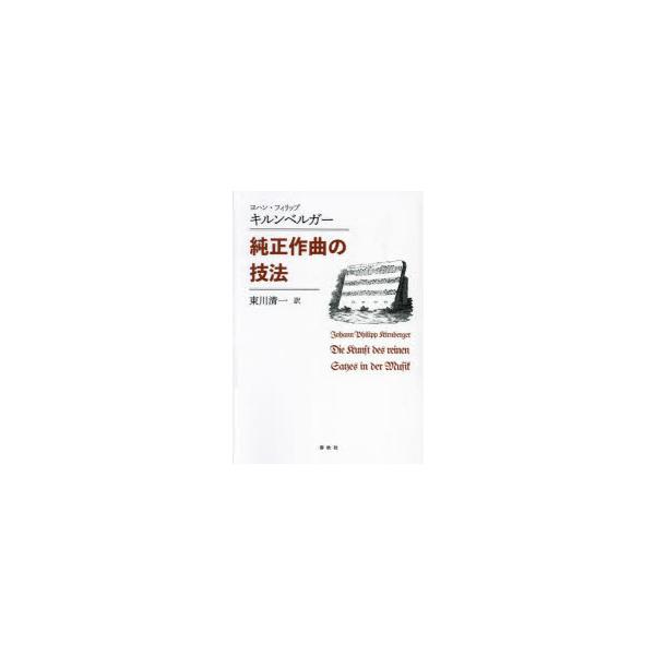 本 ISBN:9784393930465 ヨハン・フィリップ・キルンベルガー／著 東川清一／訳 出版社:春秋社 出版年月:2023年07月 サイズ:437P 22cm 芸術 ≫ 音楽 [ 理論・音楽教育 ] 原タイトル：Die Kunst ...
