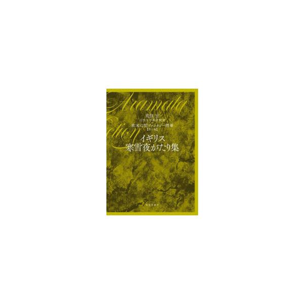 本 ISBN:9784394904625 荒俣宏／著訳・編 出版社:春陽堂書店 出版年月:2025年07月 サイズ:445P 20cm 文芸 ≫ 海外文学 [ 英米文学 ] 原タイトル：Lenore 原タイトル：Amour Dureほか オ...