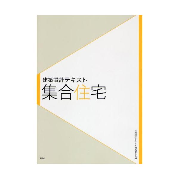 すずきまさゆき Martin 本 ISBN:9784395211326 鈴木雅之／著 高柳英明／著 建築設計テキスト編集委員会／編 出版社:彰国社 出版年月:2008年06月 サイズ:85P 30cm 工学 ≫ 建築工学 [ 建築計画・設計...