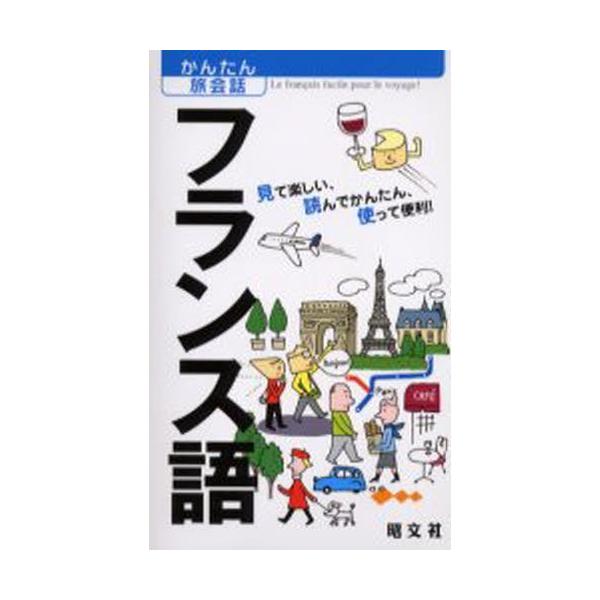 本 ISBN:9784398215321 出版社:昭文社 出版年月:2005年01月 サイズ:215P 18cm 地図・ガイド ≫ 旅行会話 [ 各国語 ] フランスゴ ミテ タノシイ ヨンデ カンタン ツカツテ ベンリ カンタン タビカイ...