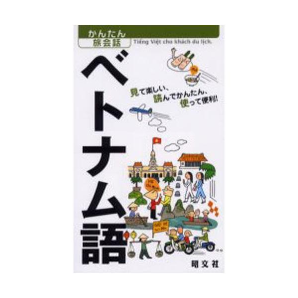 本 ISBN:9784398215390 出版社:昭文社 出版年月:2006年07月 サイズ:215P 18cm 地図・ガイド ≫ 旅行会話 [ 各国語 ] ベトナムゴ ミテ タノシイ ヨンデ カンタン ツカツテ ベンリ カンタン タビカイ...