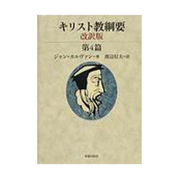 本 ISBN:9784400301103 ジャン・カルヴァン／著 渡辺信夫／訳 出版社:新教出版社 出版年月:2009年02月 サイズ:608P 22cm 人文 ≫ 宗教・キリスト教 [ キリスト教一般 ] 原タイトル：Institutio...