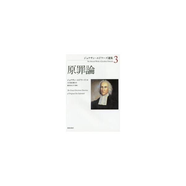本 ISBN:9784400320531 ジョナサン・エドワーズ／著 森本あんり／監修 出版社:新教出版社 出版年月:2015年03月 サイズ:411，37P 22cm 人文 ≫ 宗教・キリスト教 [ キリスト教一般 ] 原タイトル：The...