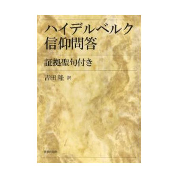 本 ISBN:9784400521303 吉田隆／訳 出版社:新教出版社 出版年月:2005年01月 サイズ:255，8P 21cm 人文 ≫ 全般 [ 全般 ] 原タイトル：Bekenntnisschriften und Kircheno...
