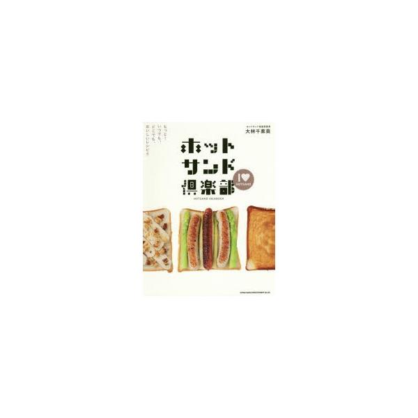 本 ISBN:9784401643530 大林千茱萸／著 出版社:シンコーミュージック・エンタテイメント 出版年月:2018年11月 サイズ:95P 24cm 生活 ≫ 家庭料理 [ パン ] ホツト サンド クラブ モツト イツデモ ドコ...