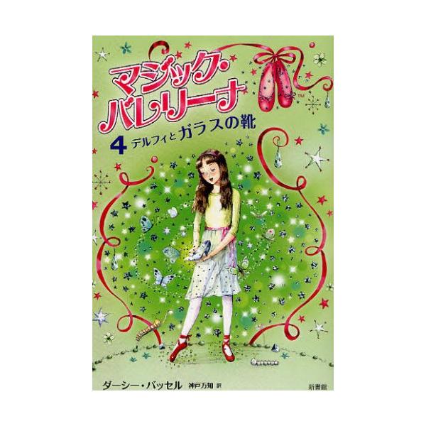 本 ISBN:9784403330452 ダーシー・バッセル／著 ケイティ・メイ／絵 神戸万知／訳 出版社:新書館 出版年月:2010年06月 サイズ:103P 19cm 児童 ≫ 読み物 [ 低学年向け ] 原タイトル：Delphie a...