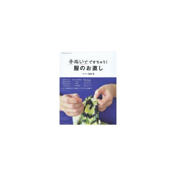 本 ISBN:9784405071995 高畠海／著 出版社:新星出版社 出版年月:2015年06月 サイズ:95P 24cm 生活 ≫ 和洋裁・手芸 [ 手芸 ] テヌイ デ デキチヤウ フク ノ オナオシ ハンドメイド ライフ シリ-ズ...