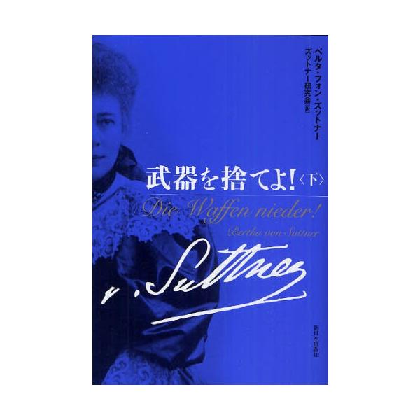 本 ISBN:9784406054768 ベルタ・フォン・ズットナー／著 ズットナー研究会／訳 出版社:新日本出版社 出版年月:2011年06月 サイズ:302P 20cm 文芸 ≫ 海外文学 [ その他ヨーロッパ文学 ] 原タイトル：Di...