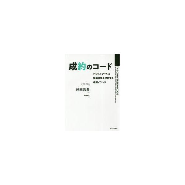 本 ISBN:9784408337975 クリス・スミス／著 神田昌典／監訳 齋藤慎子／訳 出版社:実業之日本社 出版年月:2018年11月 サイズ:349P 20cm 経営 ≫ 企業・組織論 [ IT経営 ] 原タイトル：THE CONV...