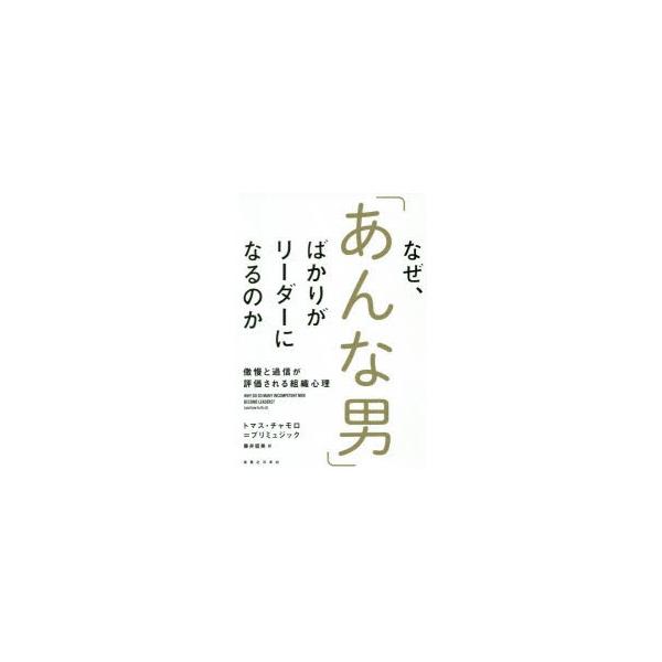 本 ISBN:9784408339085 トマス・チャモロ＝プリミュジック／著 藤井留美／訳 出版社:実業之日本社 出版年月:2020年05月 サイズ:202，20P 19cm ビジネス ≫ 仕事の技術 [ リーダーシップ・コーチング ] ...