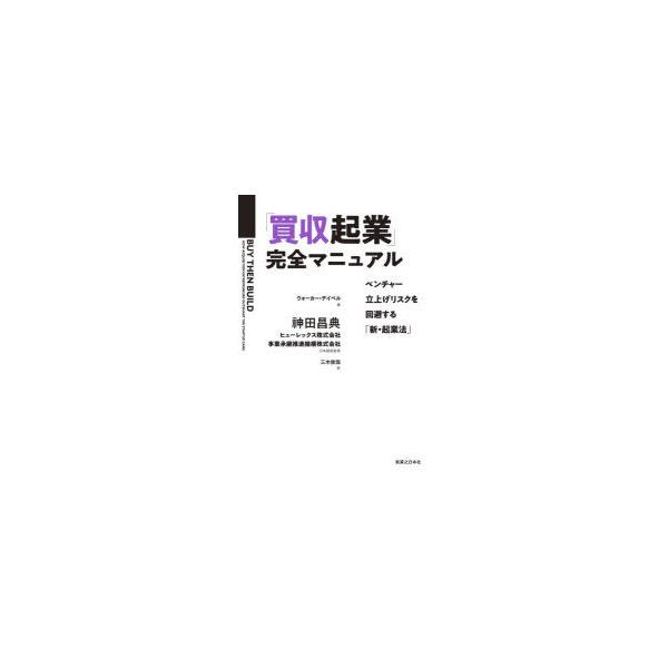 本 ISBN:9784408339764 ウォーカー・デイベル／著 神田昌典／日本語版監修 ヒューレックス株式会社／日本語版監修 事業承継推進機構株式会社／日本語版監修 三木俊哉／訳 出版社:実業之日本社 出版年月:2021年05月 サイズ...