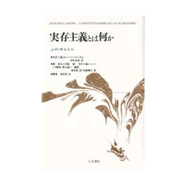 本 ISBN:9784409030424 J‐P・サルトル／著 伊吹武彦／〔ほか〕訳 出版社:人文書院 出版年月:1996年02月 サイズ:178P 20cm 人文 ≫ 哲学・思想 [ 実存主義 ] 原書名：L’Existentialism...