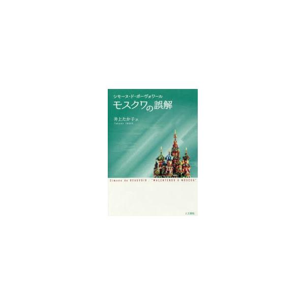 本 ISBN:9784409130391 シモーヌ・ド・ボーヴォワール／著 井上たか子／訳 出版社:人文書院 出版年月:2018年03月 サイズ:170P 20cm 文芸 ≫ 海外文学 [ フランス文学 ] 原タイトル：MALENTENDU...