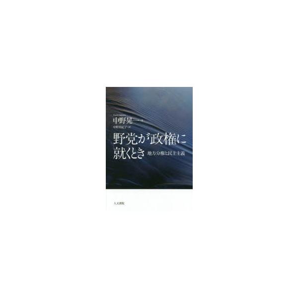 本 ISBN:9784409241257 中野晃一／著 中野真紀子／訳 出版社:人文書院 出版年月:2019年06月 サイズ:251P 20cm 教養 ≫ ノンフィクション [ オピニオン ] 原タイトル：PARTY POLITICS AN...