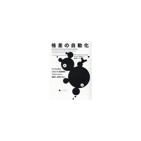 本 ISBN:9784409241387 ヴァージニア・ユーバンクス／著 ウォルシュあゆみ／訳 出版社:人文書院 出版年月:2021年09月 サイズ:321P 19cm 社会 ≫ 社会問題 [ 社会問題その他 ] 原タイトル：AUTOMAT...