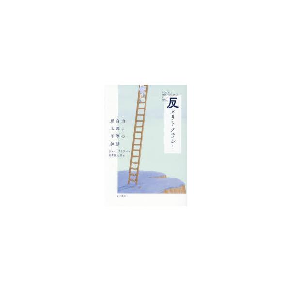 本 ISBN:9784409241776 ジョー・リトラー／著 河野真太郎／訳 出版社:人文書院 出版年月:2026年02月 サイズ:365P 19cm 社会 ≫ 社会学 [ 現代社会 ] 原タイトル：AGAINST MERITOCRACY...