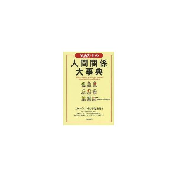 本 ISBN:9784413111072 話題の達人倶楽部／編 出版社:青春出版社 出版年月:2014年02月 サイズ:376P 19cm 教養 ≫ 雑学・知識 [ 雑学 ] キクバリオウ ノ ニンゲン カンケイ ダイジテン キクバリオウ ...