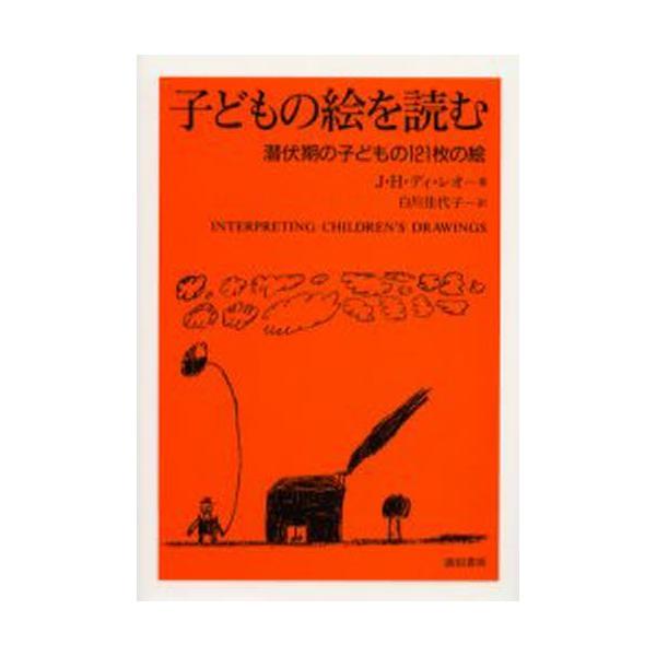 本 ISBN:9784414302950 J.H.ディ・レオ／著 白川佳代子／訳 出版社:誠信書房 出版年月:2002年08月 サイズ:243P 21cm 教育 ≫ 教育学 [ 教育心理 ] 原書名：Interpreting childre...