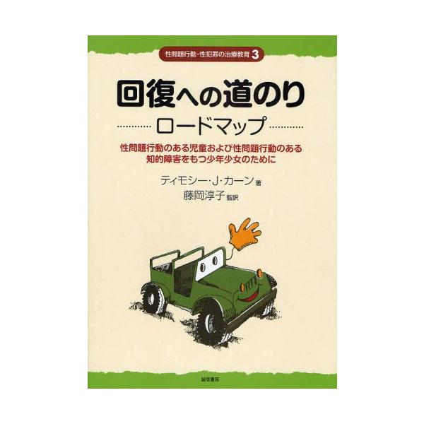 本 ISBN:9784414414363 ティモシー・J.カーン／著 藤岡淳子／監訳 出版社:誠信書房 出版年月:2009年11月 サイズ:272P 26cm 人文 ≫ 臨床心理 [ 臨床心理その他 ] 原タイトル：Roadmaps to ...