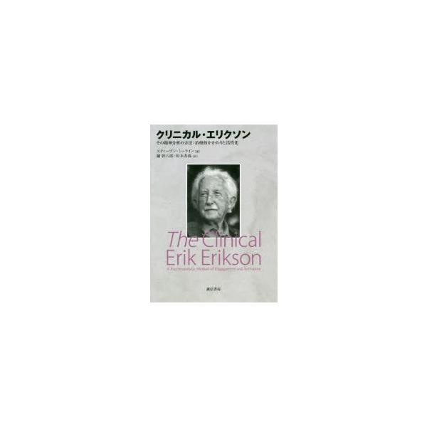 本 ISBN:9784414414721 スティーブン・シュライン／著 鑪幹八郎／訳 松本寿弥／訳 出版社:誠信書房 出版年月:2018年11月 サイズ:263P 21cm 人文 ≫ 精神分析 [ 精神分析一般 ] 原タイトル：THE CL...