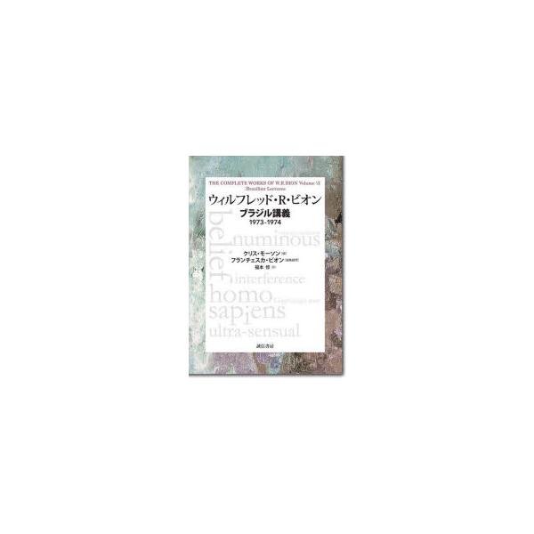 本 ISBN:9784414414981 ウィルフレッド・R.ビオン／〔著〕 クリス・モーソン／編 フランチェスカ・ビオン／編集顧問 福本修／訳 出版社:誠信書房 出版年月:2025年03月 サイズ:233P 21cm 人文 ≫ 心理一般 ...