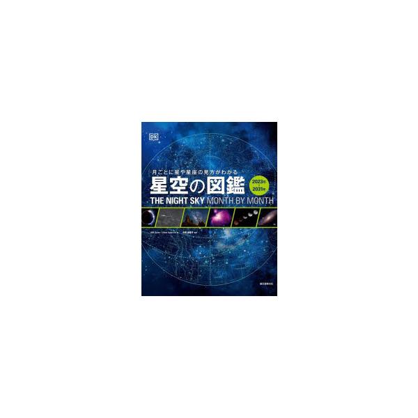 本 ISBN:9784416523209 Will Gater／著 Giles Sparrow／著 大朝由美子／監修 出版社:誠文堂新光社 出版年月:2023年01月 サイズ:128P 31cm 趣味 ≫ ホビー [ 天文・星座 ] 原タイ...