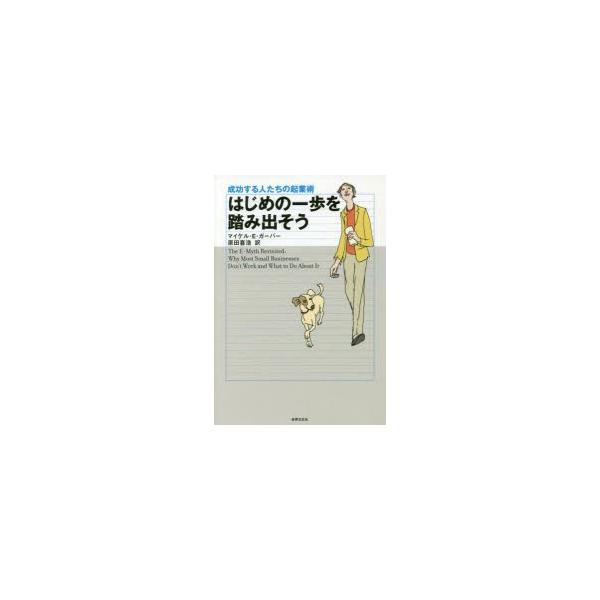 本 ISBN:9784418036011 マイケル・E.ガーバー／著 原田喜浩／訳 出版社:世界文化社 出版年月:2003年06月 サイズ:247P 19cm ビジネス ≫ 自己啓発 [ 成功哲学 ] 原タイトル：The E‐myth re...