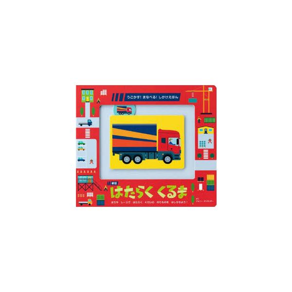 本 ISBN:9784418238262 ジョニー・ディランダー／さく 出版社:世界文化ブックス 出版年月:2023年12月 サイズ:1冊（ページ付なし） 18×21cm 児童 ≫ しかけ絵本 [ しかけ絵本その他 ] 原タイトル：MAKE...