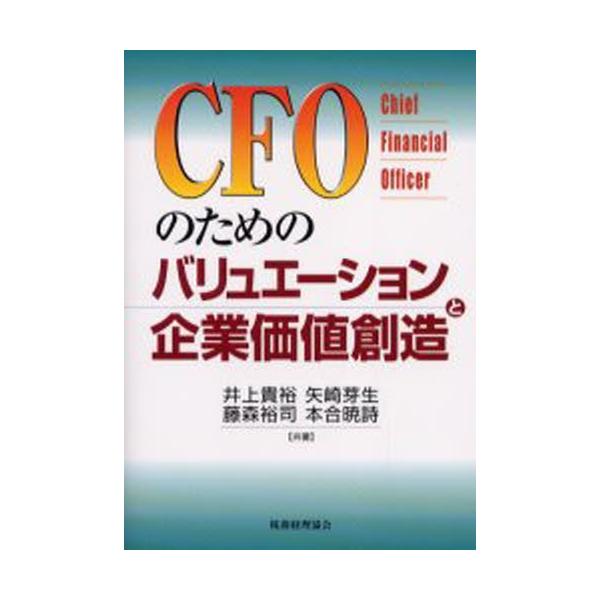 本 ISBN:9784419044244 井上貴裕／〔ほか〕共著 出版社:税務経理協会 出版年月:2004年08月 サイズ:268P 21cm 経営 ≫ 企業・組織論 [ 企業・組織論一般 ] シ-エフオ- ノ タメ ノ バリユエ-シヨン ...
