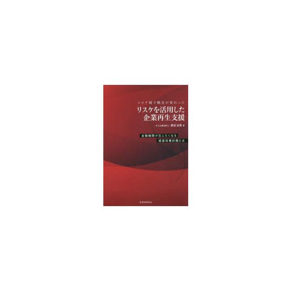 本 ISBN:9784419067816 濱田法男／著 出版社:税務経理協会 出版年月:2021年06月 サイズ:242P 21cm 経営 ≫ 経営管理 [ 経営管理一般 ] リスケ オ カツヨウ シタ キギヨウ サイセイ シエン コロナカ...