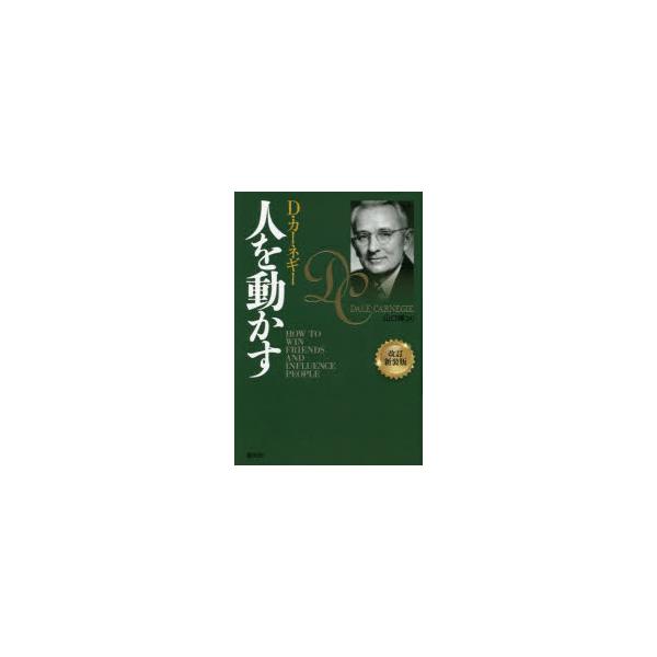 本 ISBN:9784422100937 D・カーネギー／著 山口博／訳 出版社:創元社 出版年月:2023年09月 サイズ:350P 20cm ビジネス ≫ 自己啓発 [ 自己啓発一般 ] 原タイトル：HOW TO WIN FRIENDS...