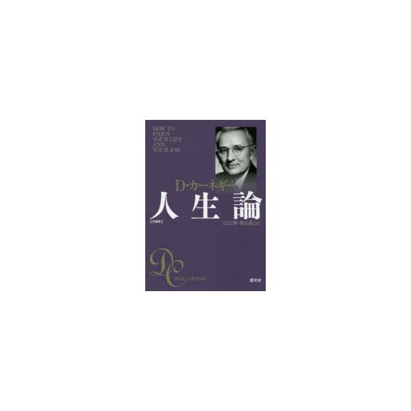 本 ISBN:9784422101088 D・カーネギー／著 山口博／訳 香山晶／訳 出版社:創元社 出版年月:2016年05月 サイズ:247P 15cm ビジネス ≫ 自己啓発 [ 自己啓発一般 ] 原タイトル：HOW TO ENJOY...
