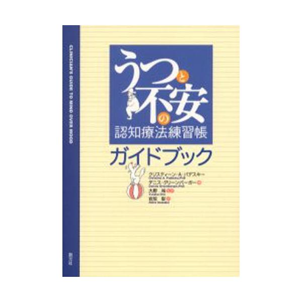 本 ISBN:9784422112794 クリスティーン・A.パデスキー／著 デニス・グリーンバーガー／著 大野裕／監訳 岩坂彰／訳 出版社:創元社 出版年月:2002年09月 サイズ:318P 21cm 人文 ≫ 臨床心理 [ 心理療法 ...