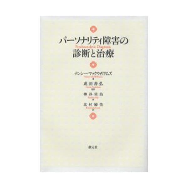 本 ISBN:9784422113302 ナンシー・マックウィリアムズ／著 成田善弘／監訳 神谷栄治／訳 北村婦美／訳 出版社:創元社 出版年月:2005年09月 サイズ:456P 22cm 人文 ≫ 臨床心理 [ 心理療法 ] 原タイトル...
