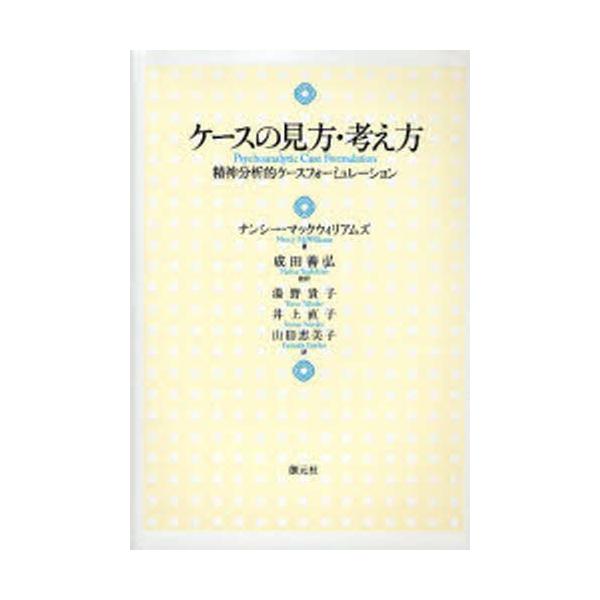 本 ISBN:9784422113838 ナンシー・マックウィリアムズ／著 成田善弘／監訳 湯野貴子／訳 井上直子／訳 山田恵美子／訳 出版社:創元社 出版年月:2006年12月 サイズ:295P 22cm 人文 ≫ 精神分析 [ 精神分析...